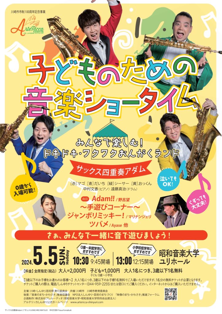 サックス四重奏「アダム」公式ウェブサイト | Sax Quartet "Adam" Official Website