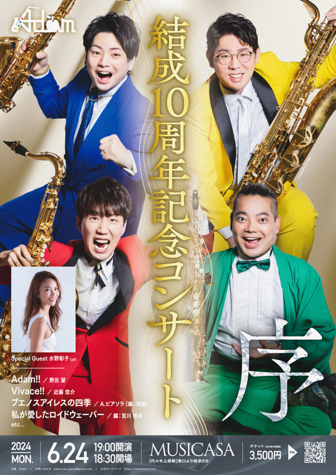 サックス四重奏「アダム」公式ウェブサイト | Sax Quartet "Adam" Official Website