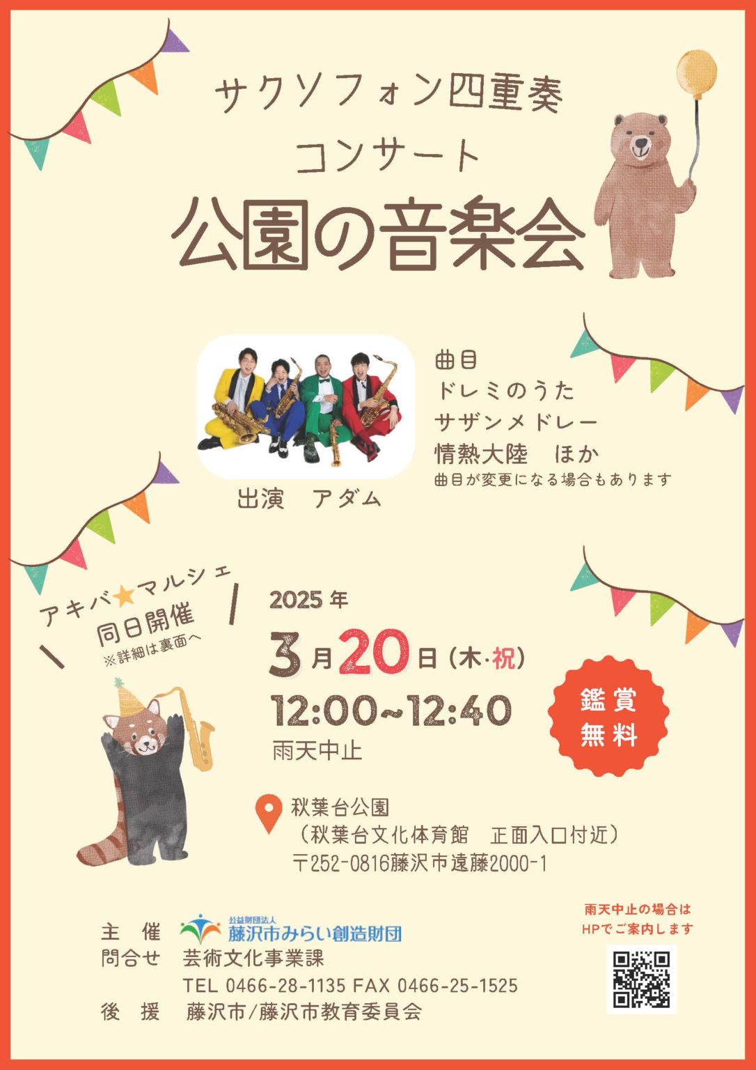 サックス四重奏「アダム」公式ウェブサイト | Sax Quartet "Adam" Official Website