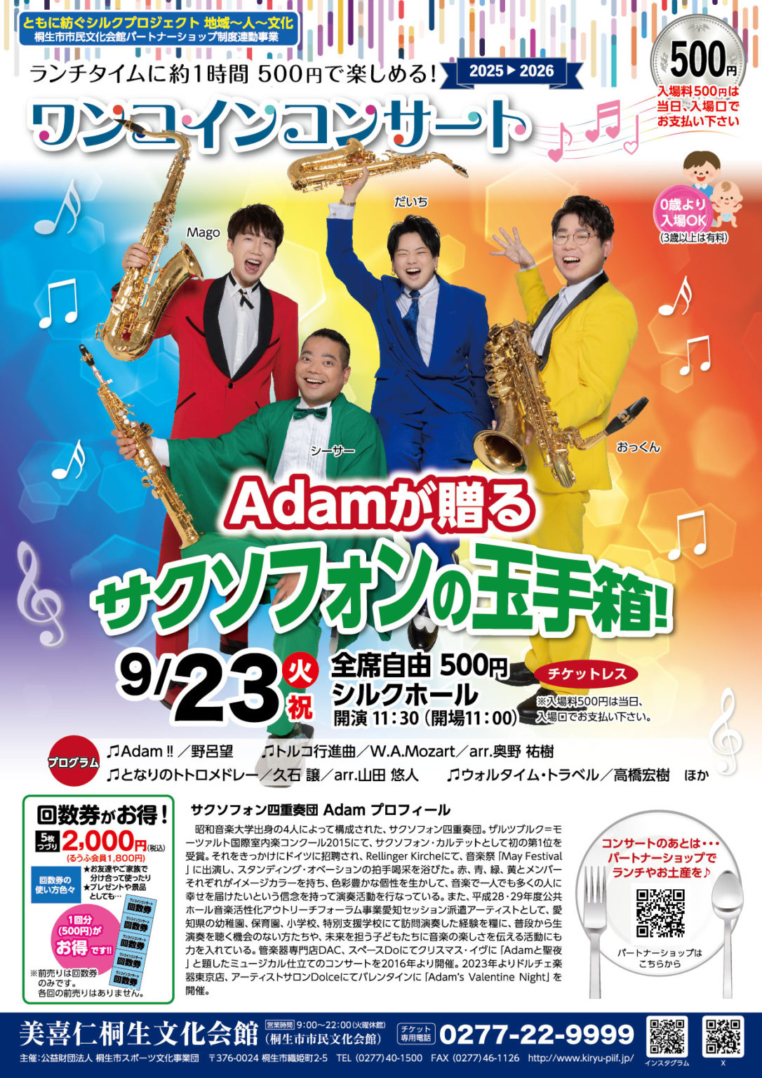 サックス四重奏「アダム」公式ウェブサイト | Sax Quartet "Adam" Official Website